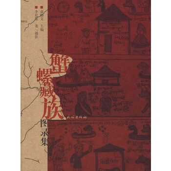 蟹螺图录集 李星星 民族出版社