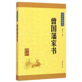 曾国藩家书/中华经典藏书