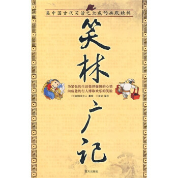 笑林广记 [清] 游戏主人,莫铭 蓝天出版社