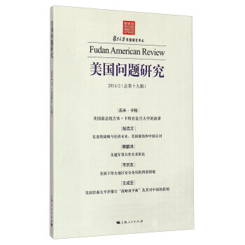 美国问题研究 吴心伯 上海人民出版社