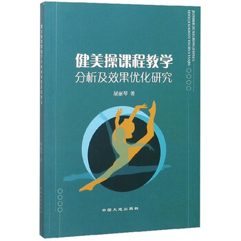 健美操课程教学分析及效果优化研究