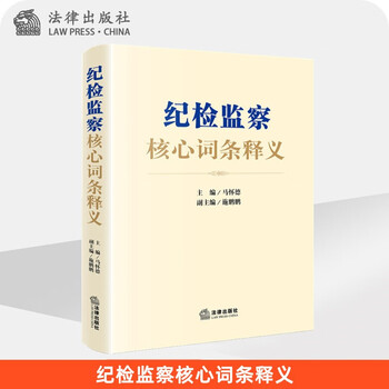 包邮现货2022年新书 纪检监察核心词条释义 法律出版社 重点难点实务指引知识点图解纪检监察业务实用工具书