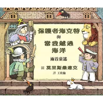 预售 鹅妈妈童谣保护者海克特与当我越过海洋两首童谣格林文化