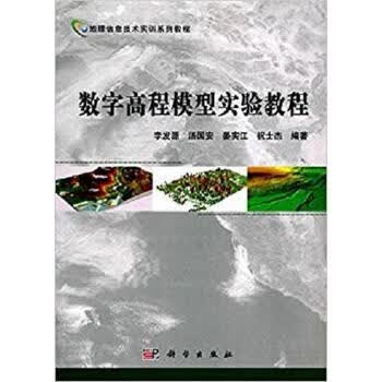 数字高程模型实验教程科学与自然  图书