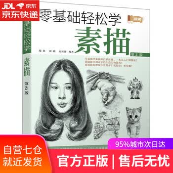 【正版图书】零基础轻松学素描（第2版）