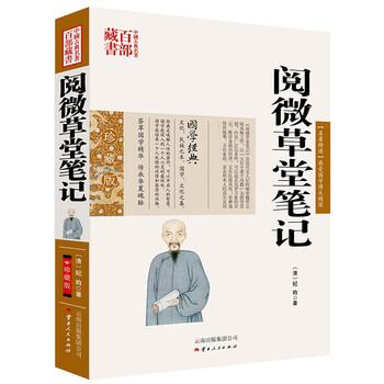 中国古典名著百部藏书：阅微草堂笔记