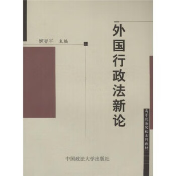 外国行政法新论 王麟等 中国政法大学出版社
