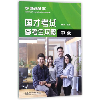 国才考试备考全攻略(中级)