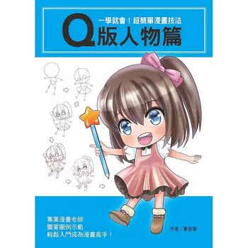 预售 一学就会！简单漫画技法Q版人物篇 文房