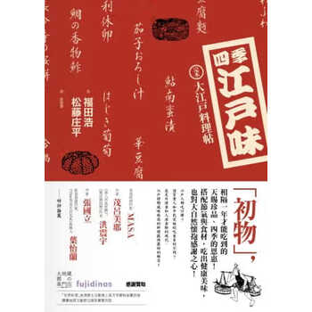 预售 福田浩、松藤庄平四季江户味马可孛罗港台图书