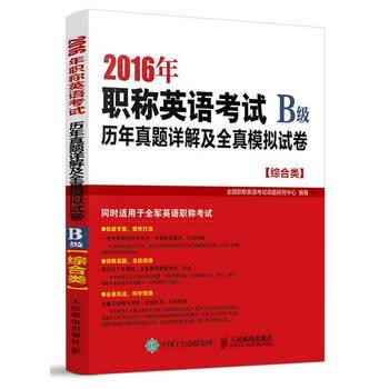 2016年职称英语考试历年真题详解及全真模拟试卷B级