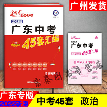 【正版包邮】广东中考45套汇编道德与法治2022版天星教育金考卷 广东中考45套道德与法治 政治中考复习试题精选
