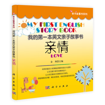 亲子故事书系列 我的本英文亲子故事书:亲情(汉英对照)