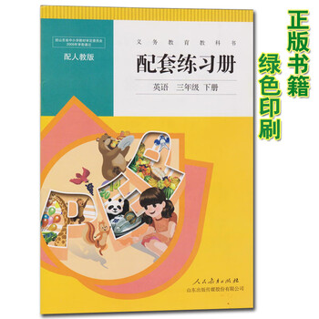 小学三年级下册英语配套练习册人教版 3三年级英语练习册下册教材课本 义务教育教科书人民教育出版社