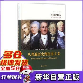 从普遍历史到历史主义(世界史与古典传统)(精)/西方传统经典与解释