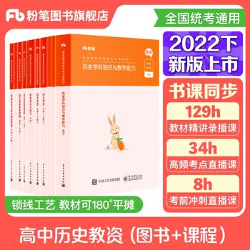 粉笔教资2022年教师资格证考试用书高中历史教资国家教师证资格考试专用教材真题综合素质教育知识与能力教师资格证