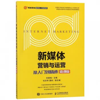 新媒体营销与运营(从入门到精通微课版新媒体运营师专业技能培训考试推荐教材)/网络营