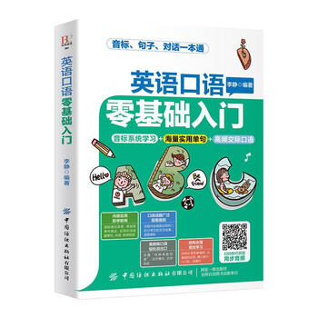 英语口语零基础入门 外语学习  9787518072033