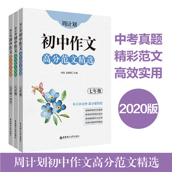 初中作文高分范文精选中考789年级周计划初一初二初三语文写作 命题作文材料作文话题作文例文素材