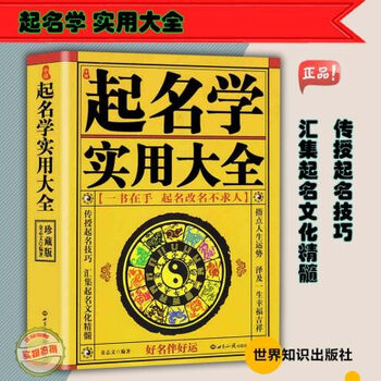 正版中国起名学实用大全姓名学命理五行四柱数理三才 取名好名字起名改名不求人 取名字宝宝取名书籍 起名