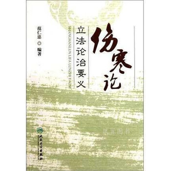 伤寒论立治要义 范仁忠著 人民卫生出版社