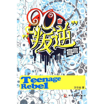90后“叛逆”宣言【正版图书，放心下单】
