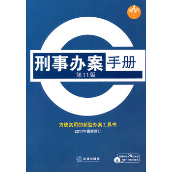 刑事办案手册 法律出版社法规中心