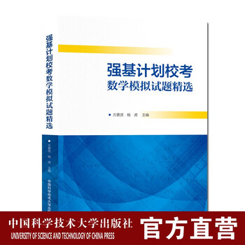 强基计划校考数学模拟试题精选 精选65套试卷 25位专家联袂奉献 苏淳教授作序 方景贤 杨虎