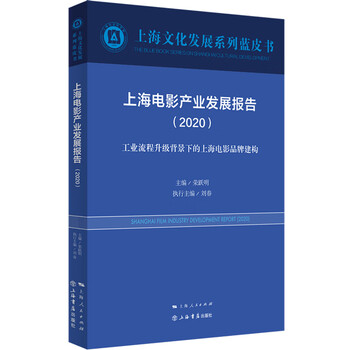 上海电影产业发展报告（2020）