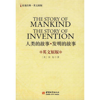 人类的故事·发明的故事:英文原版 (美)房龙 中国城市出版社