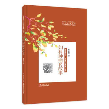 妇科的故事  郎景和  湖北科学技术出版社  健身与保健 书籍