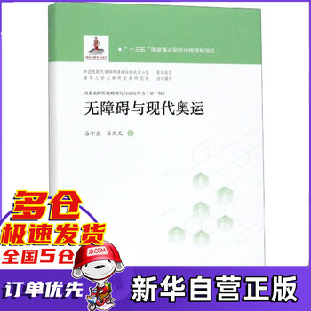 无障碍与现代奥运(精)/国家无障碍战略研究与应用丛书