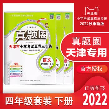 2022春季真题圈四年级下册语文数学英语全套 天津专用小学考试真卷三步练4年级同步单元测试卷练习期中 四年级下册【语数英】套装 四年级下