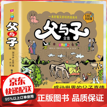 父与子书全集正版 小学生彩色注音版 父与子漫画书原版全套三年级二年级四五完整版一年级儿童彩图拼音阅读