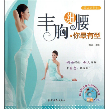 丰胸细腰你*有型(附光盘)/美人进行时