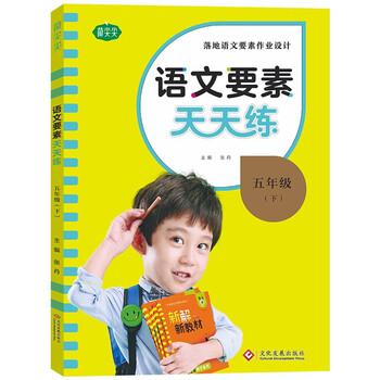 语文要素天天练 五年级下册 2022春 同步课时练习册小学生随堂检测试题 单元测试卷每课时一练语文核心要素训练教辅