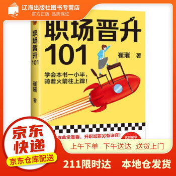 【新华图书籍 正版速发】职场晋升101（学会本书一小半，骑着火箭往上蹿！努力工作非常重要，升职加薪另有诀窍！） 崔璀 江苏凤