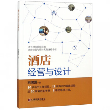 酒店经营与设计