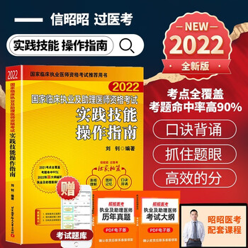 昭昭医考2022执业医师全套（通用教材套装8本单本可选）昭昭执业医师2022 执业医师考试用书历年真题辅导教材 现货【2022新】实践技能操作指南