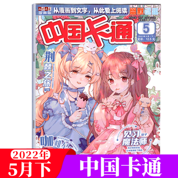 中国卡通杂志 2022年5月下 幽默谜趣