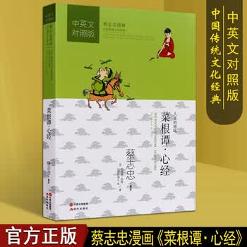 蔡志忠漫画国学经典 菜根谭 心经 中英文对照版 中国传统文化经典 现代出版社