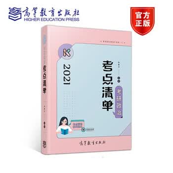 正版 2021考研政治考点清单 陆寓丰 腿姐 编著 高等教育出版社 9787040538984