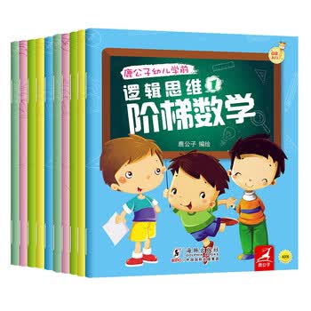 逻辑思维 阶梯数学（全10册）