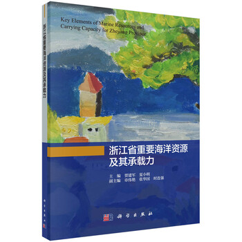 [正版图书]浙江省重要海洋资源及其承载力