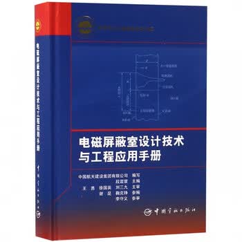 电磁屏蔽室设计技术与工程应用手册(精)