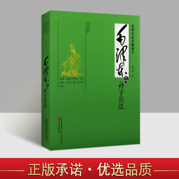 毛泽东品先秦诸子 毛泽东品孙子兵法 中国传统文学研究书籍 毛泽东思想研究 古代文化研究 军事研究书籍