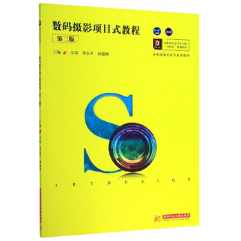 数码摄影项目式教程(第3版高职高专艺术学门类十四五规划教材)