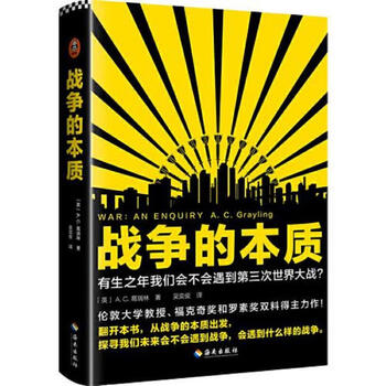 战争的本质(有生之年我们会不会遇到第三次世界大战？从战争的本  海南出版社 97875443