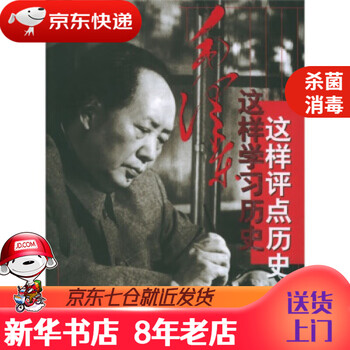 【新华书店 正版书籍】毛泽东这样学习历史·这样评点历史盛巽昌,欧薇薇,盛仰红著 正版图书绘本