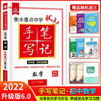 2022新版衡水重点中学状元手写笔记初中数学 升级版6.0 七八九年级中考数学复习资料书